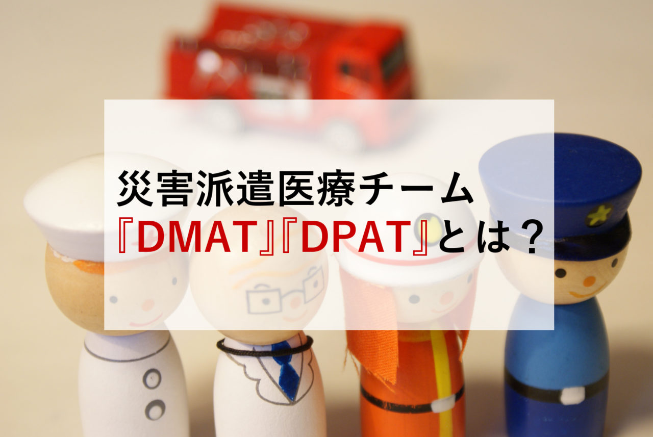 災害派遣医療チーム『DMAT』『DPAT』とは？誕生の経緯と活動内容 | 公務員総研